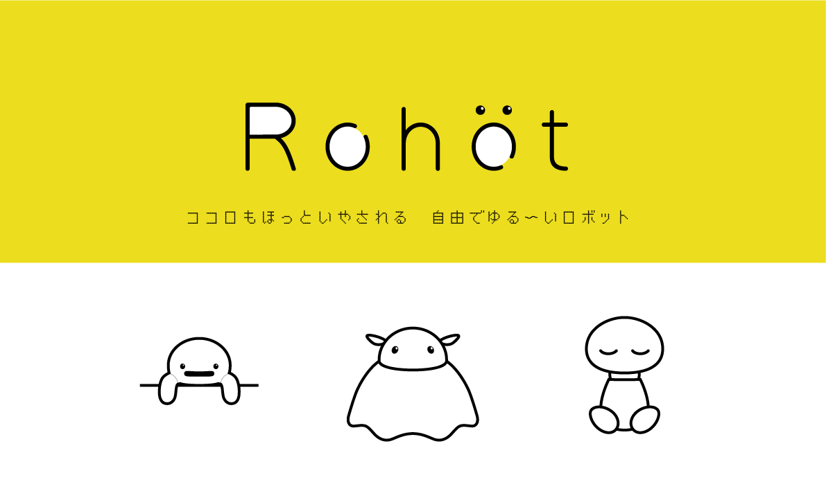 Rohot | 研究成果一覧 | 長岡造形大学 卒業・修了研究展